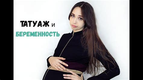 [МОЖНО ЛИ БЕРЕМЕННЫМ ДЕЛАТЬ ТАТУАЖ ] Делать или нет ТАТУАЖ ВО ВРЕМЯ ...
