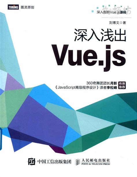 Vuejs深入浅出pdf扫描版电子书 编程开发 御杆坊