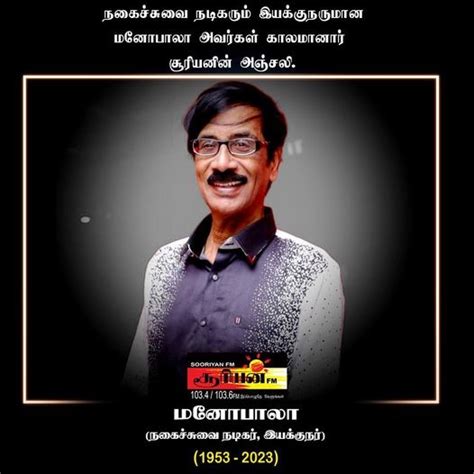 பிரபல நடிகரும் இயக்குநருமான மனோபாலா காலமானார் சோகத்தில் திரையுலகம் Sooriyanfm Gossip