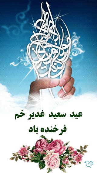 کارت پستال تبریک عید غدیر 🌺 دیجیتال و متحرک
