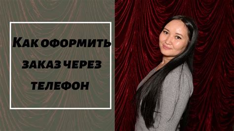 Как оформить заказ через телефон - YouTube