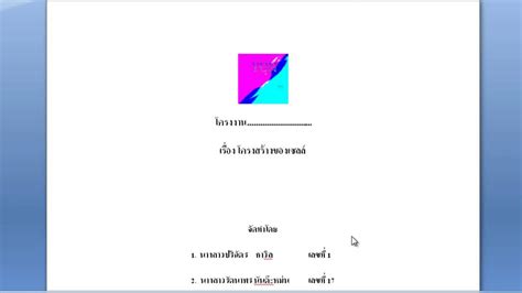 การทำปกรายงาน โครงงาน คำนำสารบัญ บทคัดย่อ กิตติกรรมประกาศ Youtube