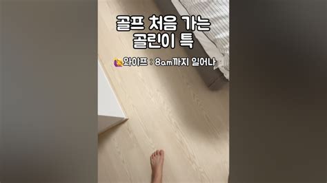 골프 처음가는 골린이 특🤣 네이버 Tv