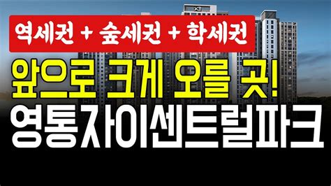 역세권 숲세권 학세권 3세권 모두 갖춘 영통자이 센트럴파크 Youtube