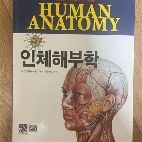 Get 인체해부학 책 팝니다 On Bunjang Boost Your K Goods Collection