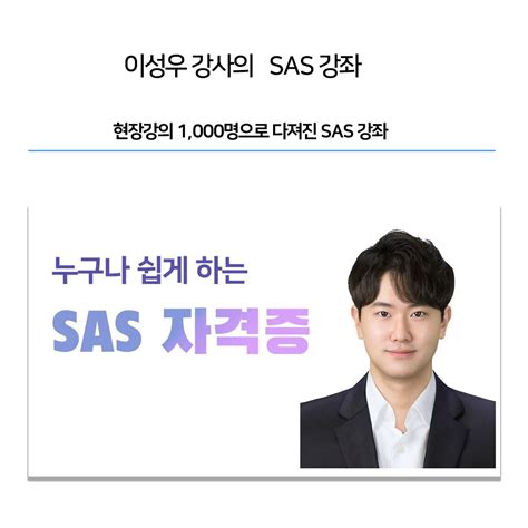 이성우 Sas 프로그래밍 쏭즈캠퍼스