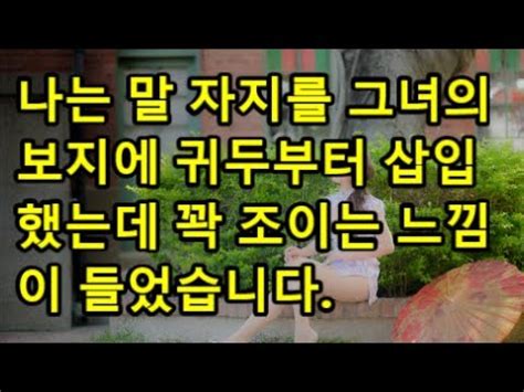 실화사연나는 말 자지를 그녀의 보지에 귀두부터 삽입했는데 꽉 조이는 느낌이 들었습니다 YouTube