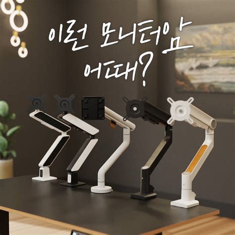 카멜마운트 고든 디자인 모니터암 Gda 시리즈 주변 환경에 따라 인테리어에 따라서 다양한 디자인 모니터암 선택이 가능한 디자인모니터암 시리즈 패브릭과 가죽의 클래식한