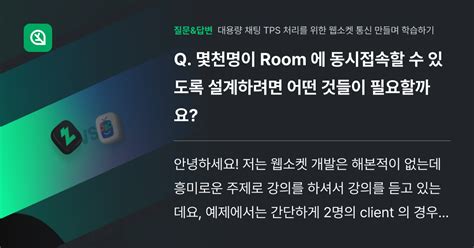 몇천명이 Room 에 동시접속할 수 있도록 설계하려면 어떤 것들이 인프런 커뮤니티 질문and답변