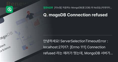 Mogodb Connection Refused 인프런 커뮤니티 질문and답변