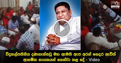 විදුහල්පතිනිය දණගැස්සවූ මහ ඇමති ඇප අරන් ගෙදර ඇවිත් ආගමික නායකයන් ගෙන්වා කළ දේ Video Chamara