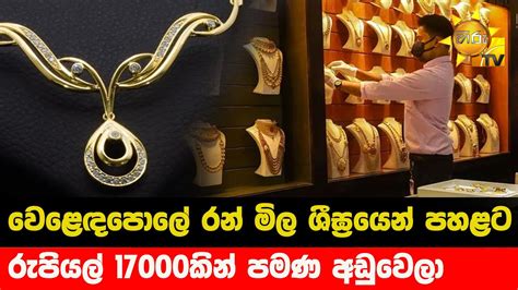 වෙළෙඳපොලේ රන් මිල ශීඝ්‍රයෙන් පහළට රුපියල් 17000කින් පමණ අඩුවෙලා Hiru News Youtube