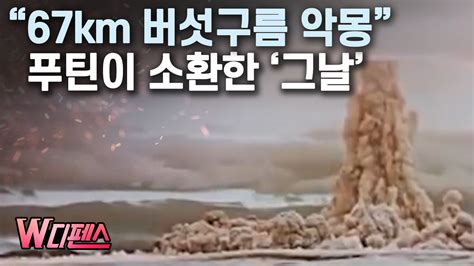 W디펜스 67km 버섯구름 악몽” 푸틴이 소환한 ‘그날 머니투데이방송 우크라이나와 전쟁 중인 러시아가 ‘핵을 자주 입에 올리는 가운데 60여년 전 러시아가