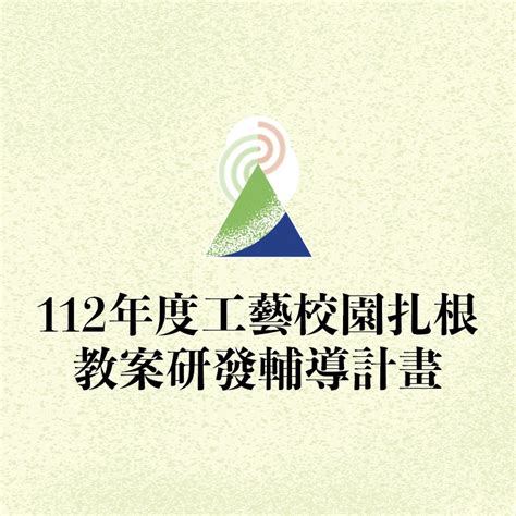 工藝校園扎根教案研發輔導計畫 Taichung