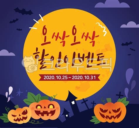 할로윈 박쥐 할로윈이벤트 호박 공포 사진이미지일러스트캘리그라피 Woocat작가