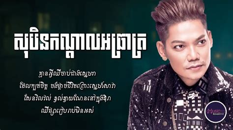សុបិនកណ្ដាលអធ្រាត្រ ព្រាប សុវត្ថិ [lyrics Video] Youtube