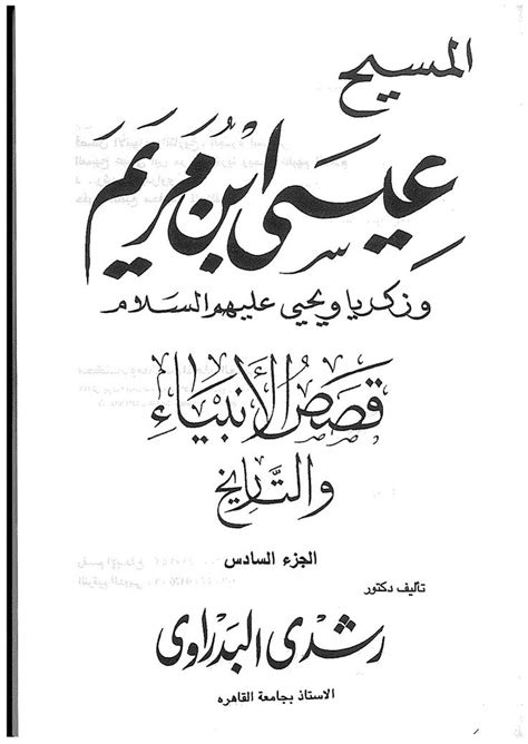 قصص الانبياء و التاريخ الجزء السابع Free Download Borrow And