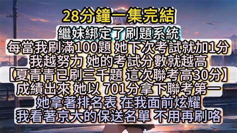 繼妹綁定了刷題系統 我刷題她加分 不過我已經保送啦 不用再刷題了 小说推文有声小说一口氣看完小說故事 Youtube