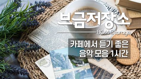 카페음악모음 카페에서 듣기 좋은 노래 1시간 연속듣기 공부할때 듣는 음악 재즈음악모음 힐링음악 저작권 없는