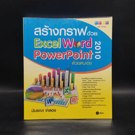 หนังสือ สร้างกราฟด้วย Excel Word Powerpoint 2010 ด้วยตนเอง รหัส