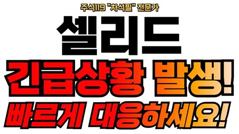 셀리드 주가 전망 긴급상황입니다 빠르게 대응하세요 셀리드 셀리드주가 셀리드목표가 셀리드주가전망 셀리드분석 셀리드호재 코로나관련주 셀리드주식전망