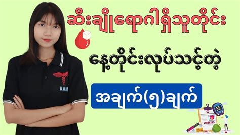 ဆီးချိုရောဂါရှိသူတွေ နေ့တိုင်းမဖြစ်မနေလုပ်ကိုလုပ်ပေးသင့်တဲ့ အချက် ၅ ချက် Youtube