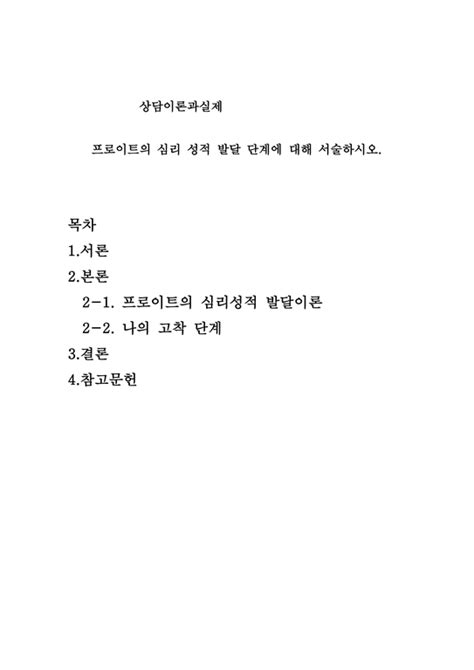 프로이트의 심리 성적 발달 단계에 대해 서술하시오 사회과학