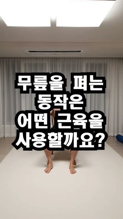 무릎을 펴는 동작은 어떤 근육을 사용할까요 무릎운동 무릎재활운동 무릎재활 물리치료사 쇼츠 Youtube