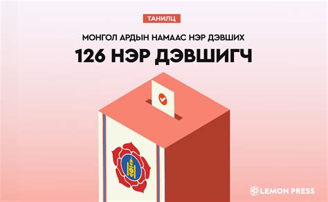 Танилц Монгол Ардын Намаас нэр дэвших 126 нэр дэвшигч