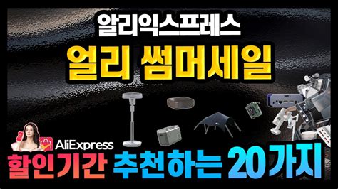 알리익스프레스 5월 얼리 썸머세일 할인 정보 프로모션 코드와 절대 후회 없을 만한 제품만 골라서 강추 20가지 Youtube