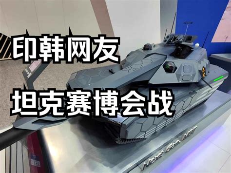 【平远说】印度网友指责韩国次世代坦克项目存在“严重抄袭”——印军动态情报站（2024年10月dlc） 没有脖子的平远 没有脖子的平远 哔哩哔哩视频
