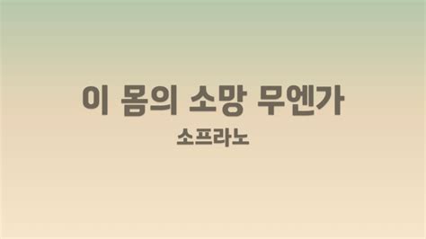 찬송가 539장 이 몸의 소망 무엔가 소프라노 Youtube