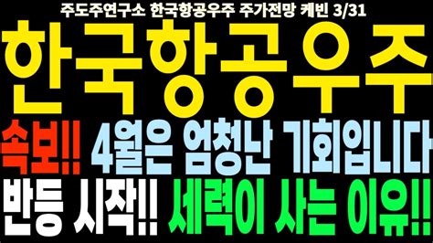 한국항공우주 주가전망 속보 4월은 엄청난 기회입니다 반등 시작 세력이 사는 이유 Feat주도주연구소ds 케빈 방산주 한화에어로스페이스 방산수혜주 현대로템