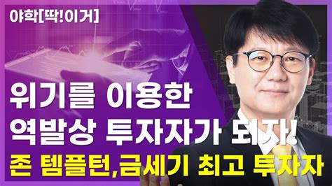 딱이거 위기를 이용한 역발상 투자자 존 템플턴 금세기 최고의 투자자 필수확인 Youtube