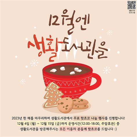 고려대학교 ️생활도서관 무료 핫초코 이벤트 안내 ️ 안녕하세요 고려대학교 생활도서관입니다😊 성큼 다가온 겨울 2023년 한 해를 마무리하며 생활도서관에서 무료 핫초코