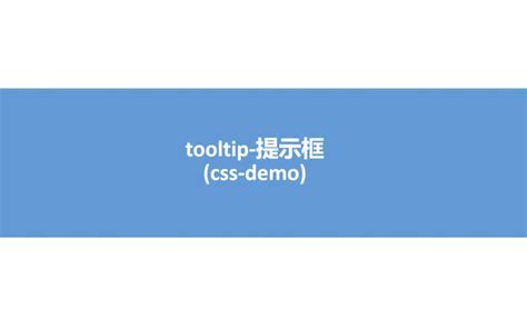 Css实现tooltip提示框伪元素 动态计算 绝对定位，你学会了吗 Frontendstore Frontendstore 哔哩哔哩视频
