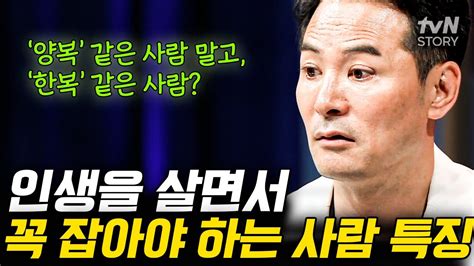 김창옥이 말하는 함께하기 좋은 사람이란💕 인생에서 꼭 놓치지 말아야 할 한복 같은 사람🤝 김창옥쇼3 Ep3 Youtube