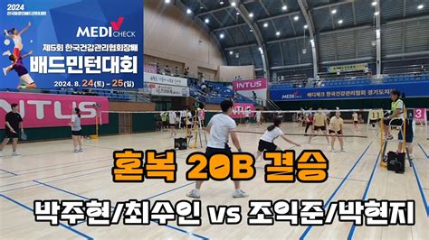 2024 제5회 한국 건강관리 협회장배 배드민턴대회 혼복 20b 결승 뿌셔뿌셔 박주현최수인 Vs 제트콕x요넥스수원점 조익준박현지 Youtube