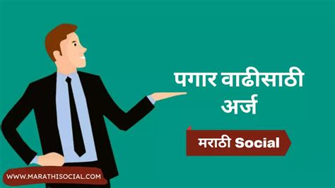 पगारवाढीचा अर्ज कसा लिहावा salary increment application in marathi