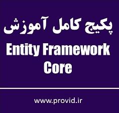 پکیج کامل آموزش Entity Framework Core پرووید