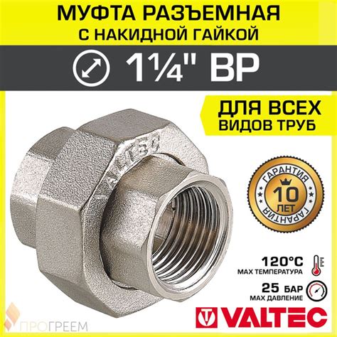 Муфта разъемная 1 1/4" ВР-Накидная гайка VALTEC, латунная ...