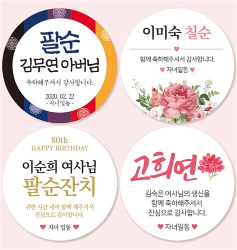 고희연 팔순 칠순 구순 잔치 감사 답례품 스티커 주문제작 소량제작 생신 선물 이벤트 티몬