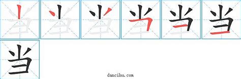 当的笔顺当的笔画当有几画单词乎