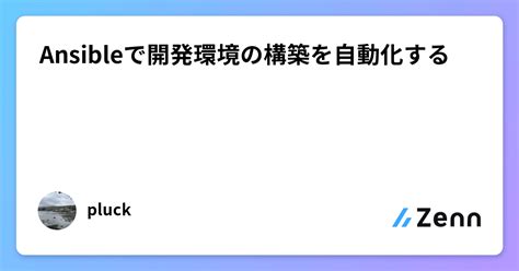ansibleで開発環境の構築を自動化する