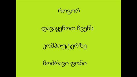 როგორ დავაყენოთ ჩვენს კომპიუტერზე მოძრავი ფონი Youtube