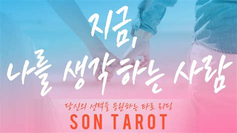 타로손타로 지금 나를 잊지 못하는 사람과 나의 이야기 재회 연애 후폭풍 연락 상대방 속마음 타로리딩 Youtube