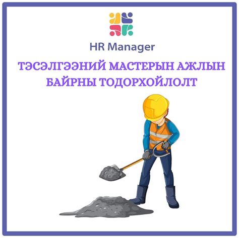 ТЭСЭЛГЭЭНИЙ МАСТЕРЫН АЖЛЫН БАЙРНЫ ТОДОРХОЙЛОЛТ Hrmanager