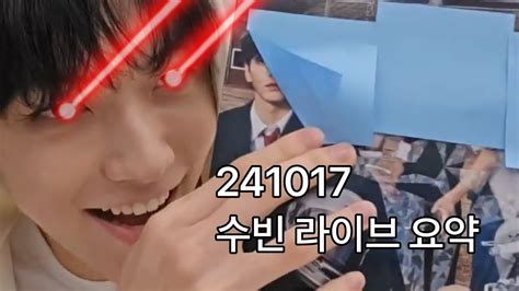 【txt투바투】241017 수빈 라이브 요약 Youtube