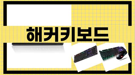 해커키보드 리뷰 최상의 타이핑 경험을 제공하는 기계식 키보드 Youtube