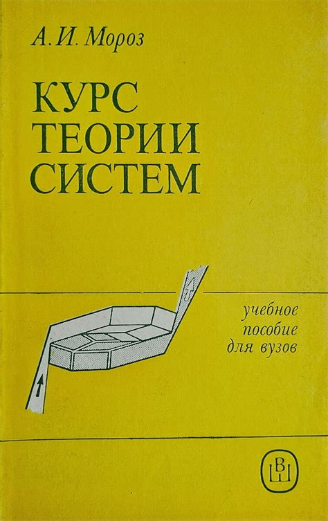 Курс теории систем Учебное пособие для вузов Ортограф антикварна книжарница